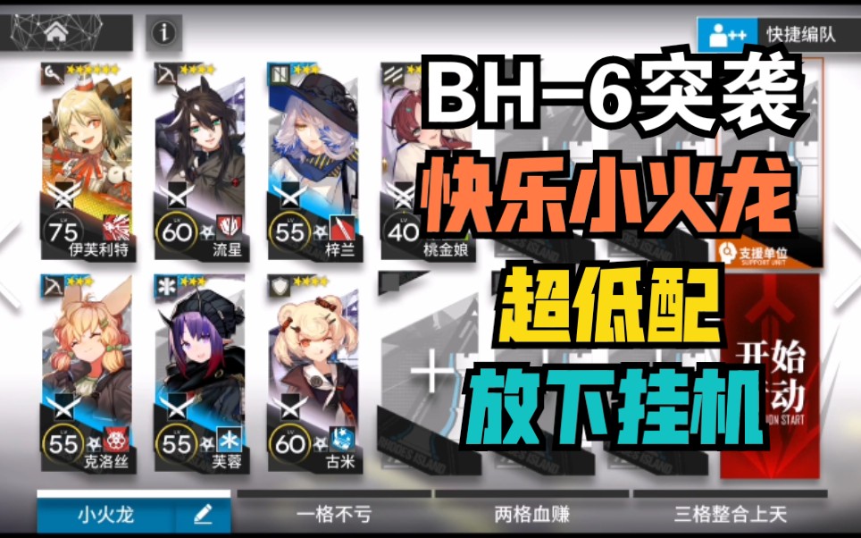 【BH-6突袭】放下挂机 解手流 龙单核 BH-6光荣援助 平民向低配攻略作业_哔哩哔哩_bilibili