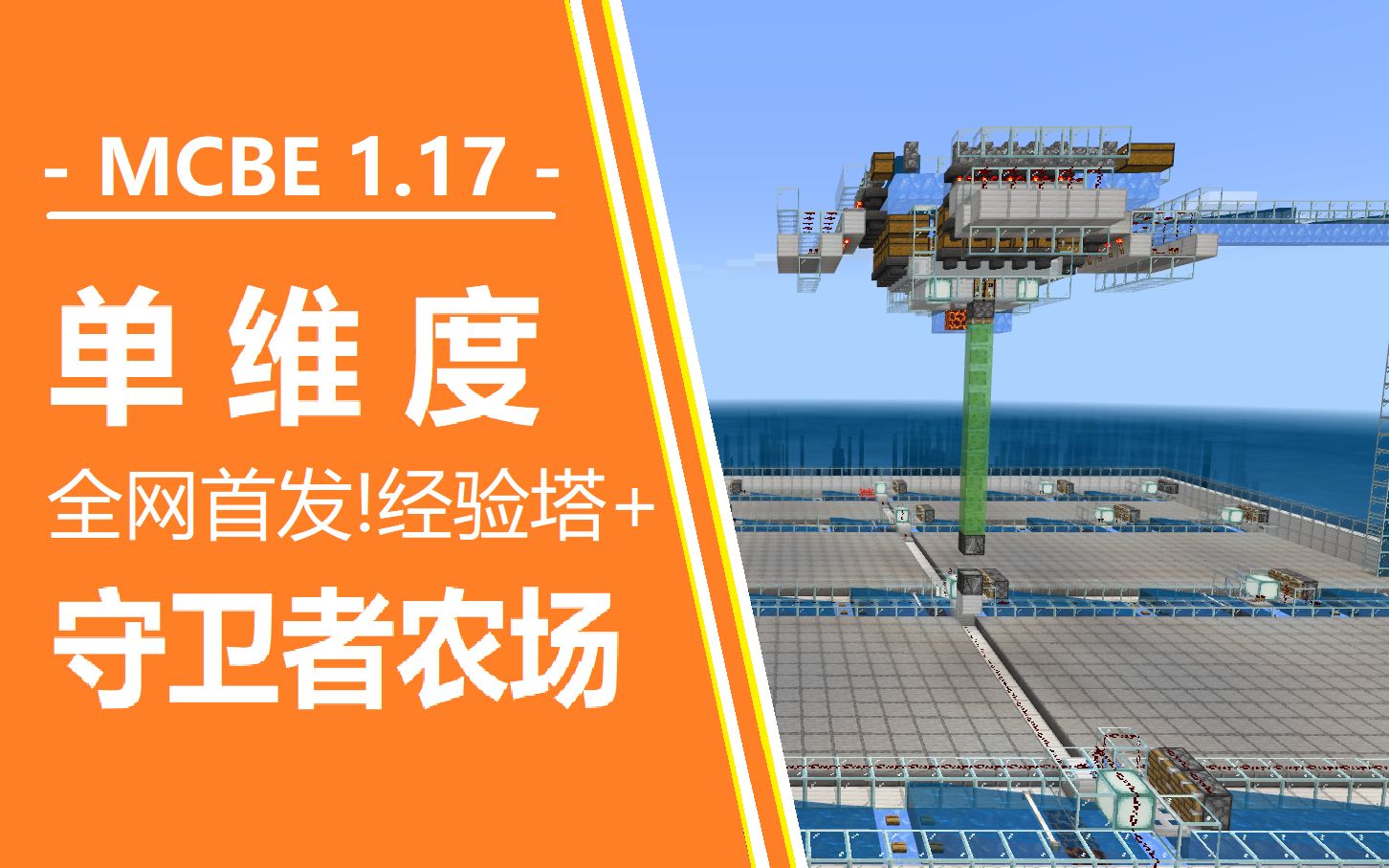 【MCBE】全站首发 1.17单维度守卫者农场 1.16.100+_哔哩哔哩bilibili_我的世界