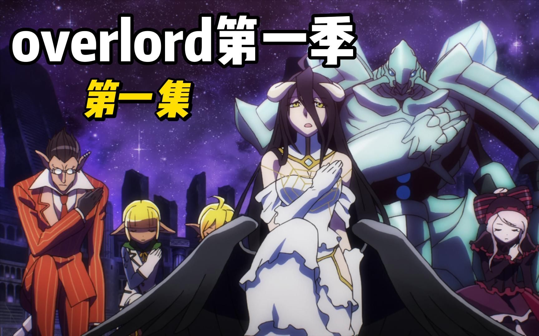 overlord第一季01，梦开始的地方，为无上至尊献出心脏_哔哩哔哩_bilibili