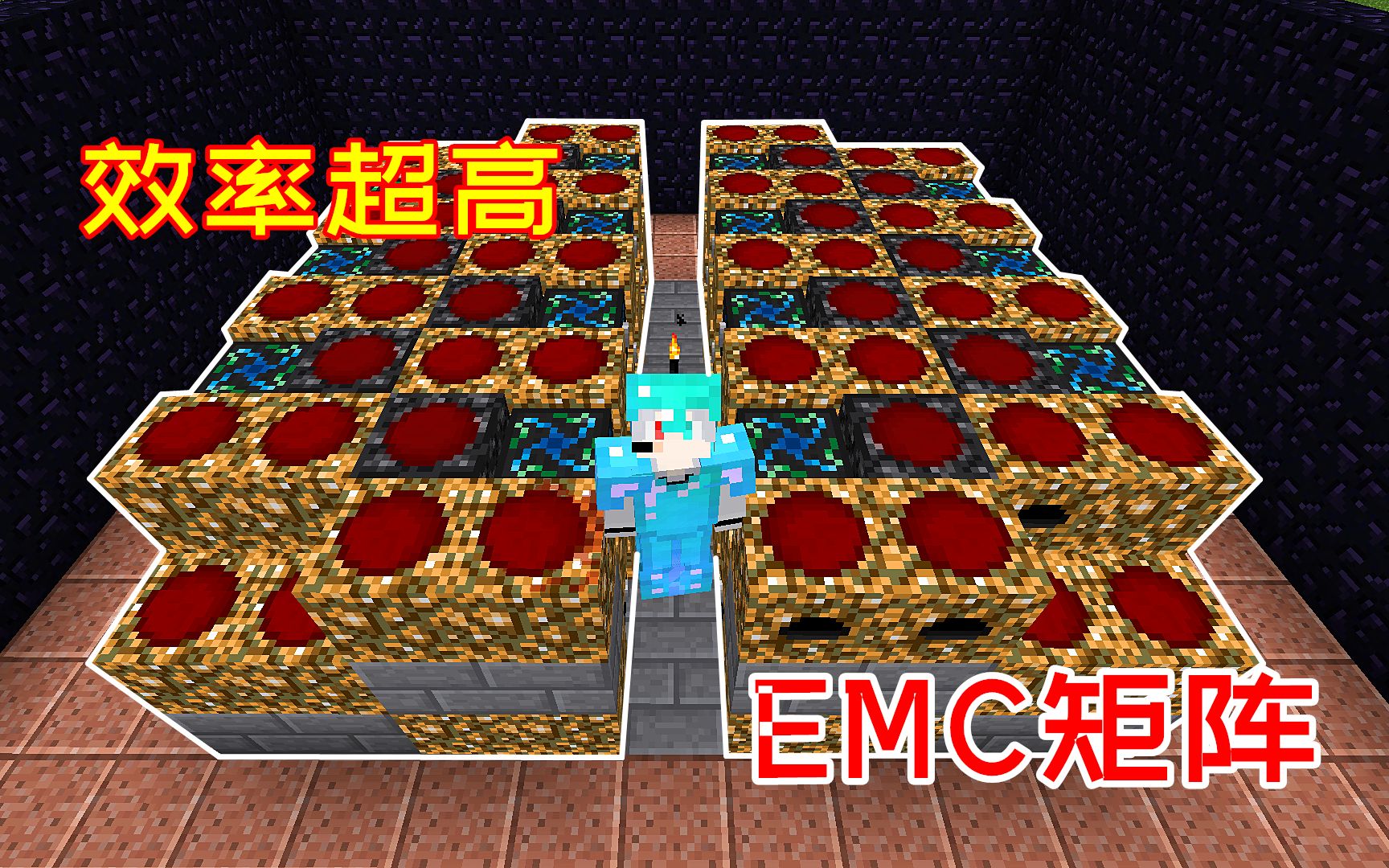 【我的世界】生活大冒险18：一次性能刷4亿EMC，原版等价超高效刷EMC的方法！_哔哩哔哩_bilibili