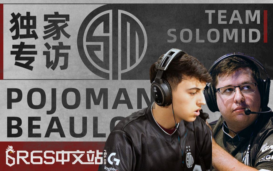 【独家】TSM战队成员Beaulo、Pojoman专访_哔哩哔哩_bilibili