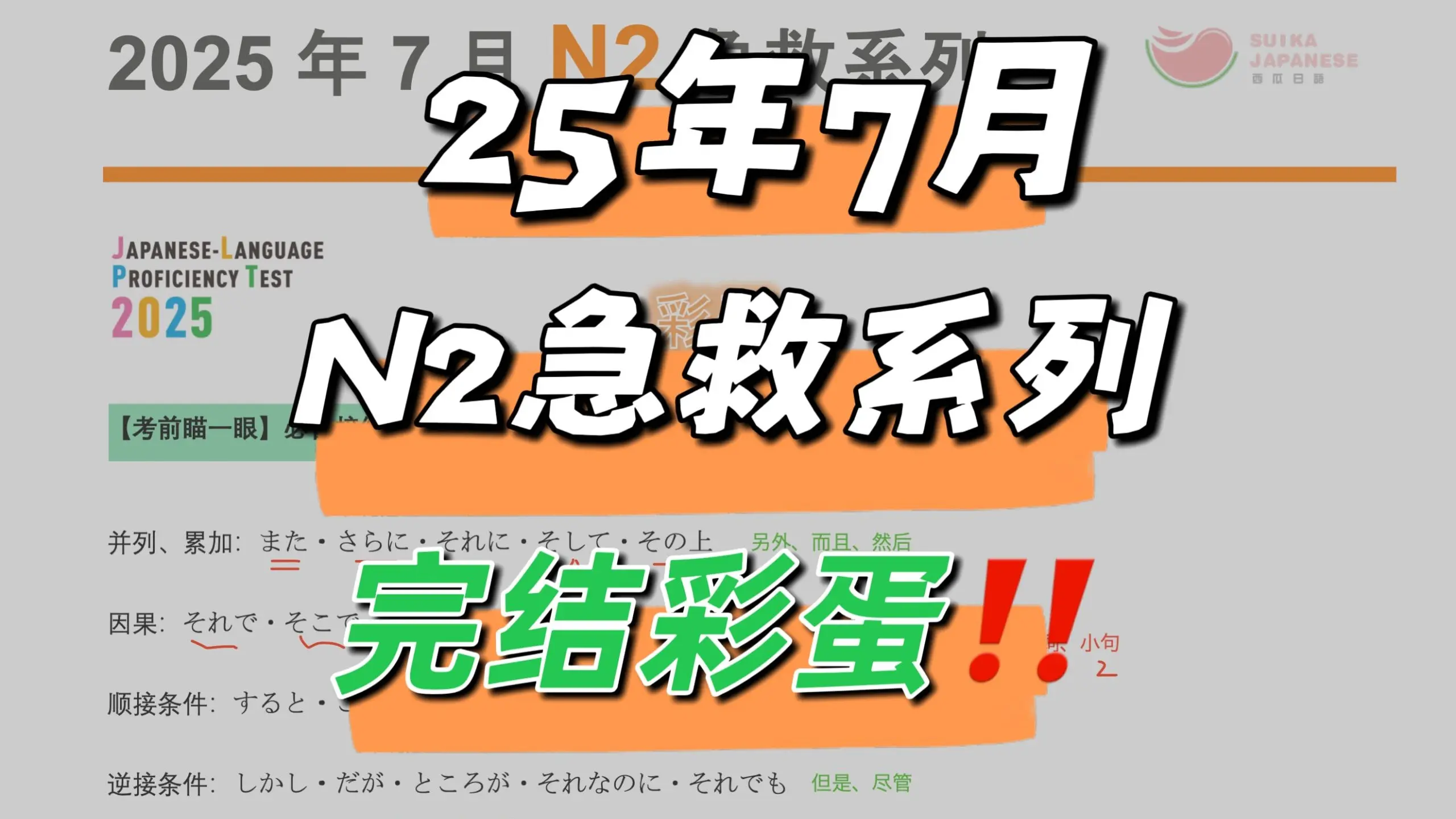 25年7月N2急救系列｜完结篇：考前瞄一眼！_哔哩哔哩_bilibili