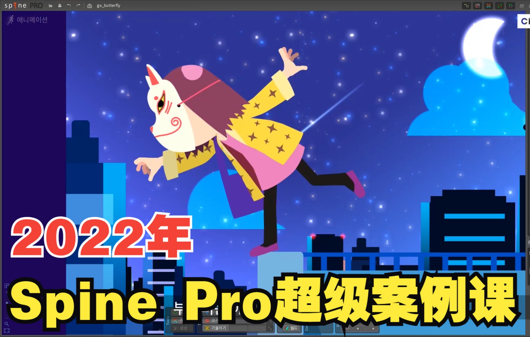 2022最新韩国 Spine Pro 超级案例教学【用Spine给插画赋予生命】 双语字幕_哔哩哔哩_bilibili