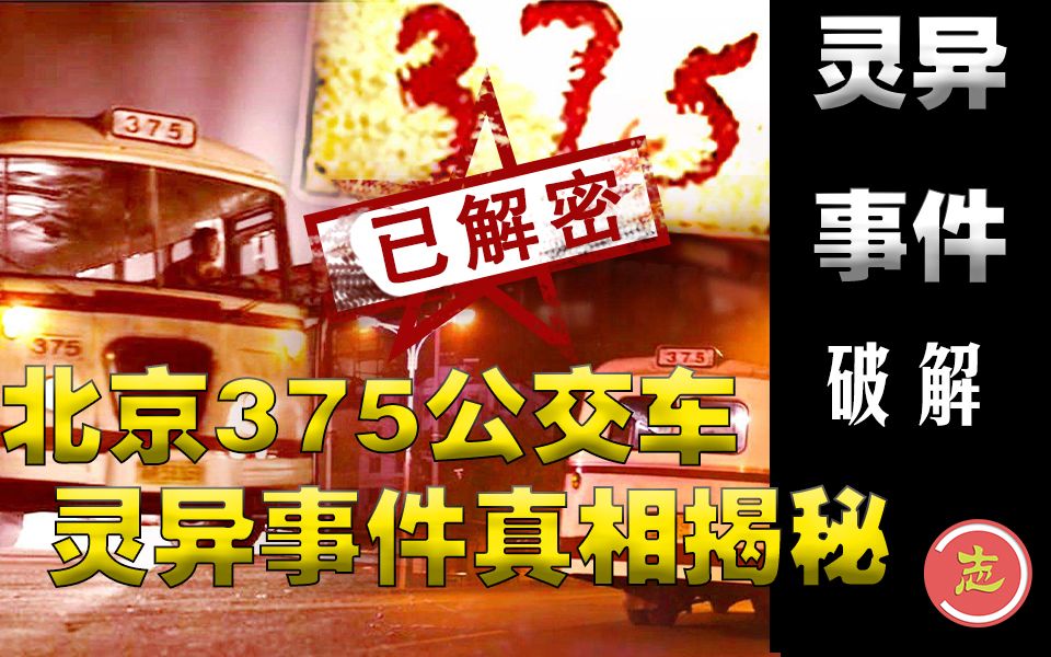 【志红怪谈】全网独家！揭秘1995北京375公交车的真相！灵异背后其实隐藏着惊天大案？_哔哩哔哩_bilibili