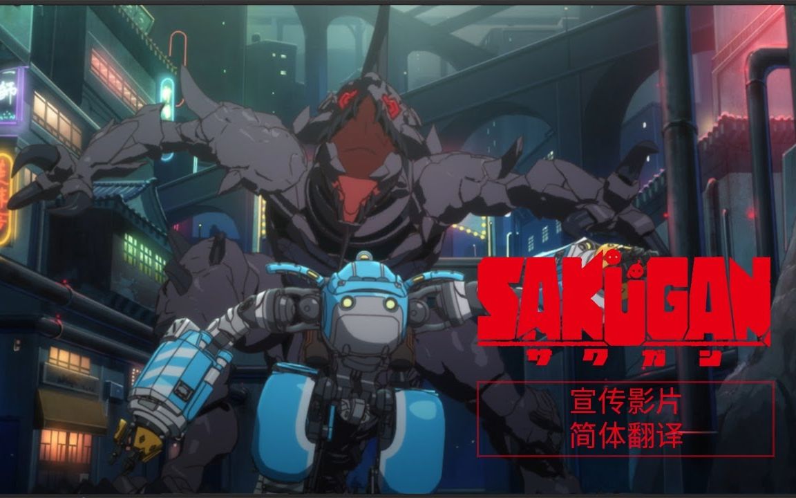公开了“ SAKUGAN”第一个PV！_哔哩哔哩_bilibili