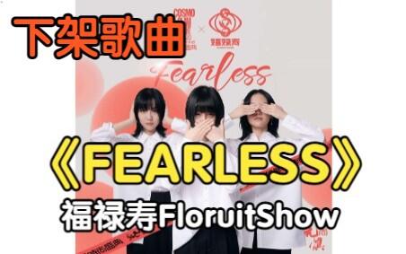 『无损』《FEARLESS》福禄寿FloruitShow（附下载链接） - 哔哩哔哩