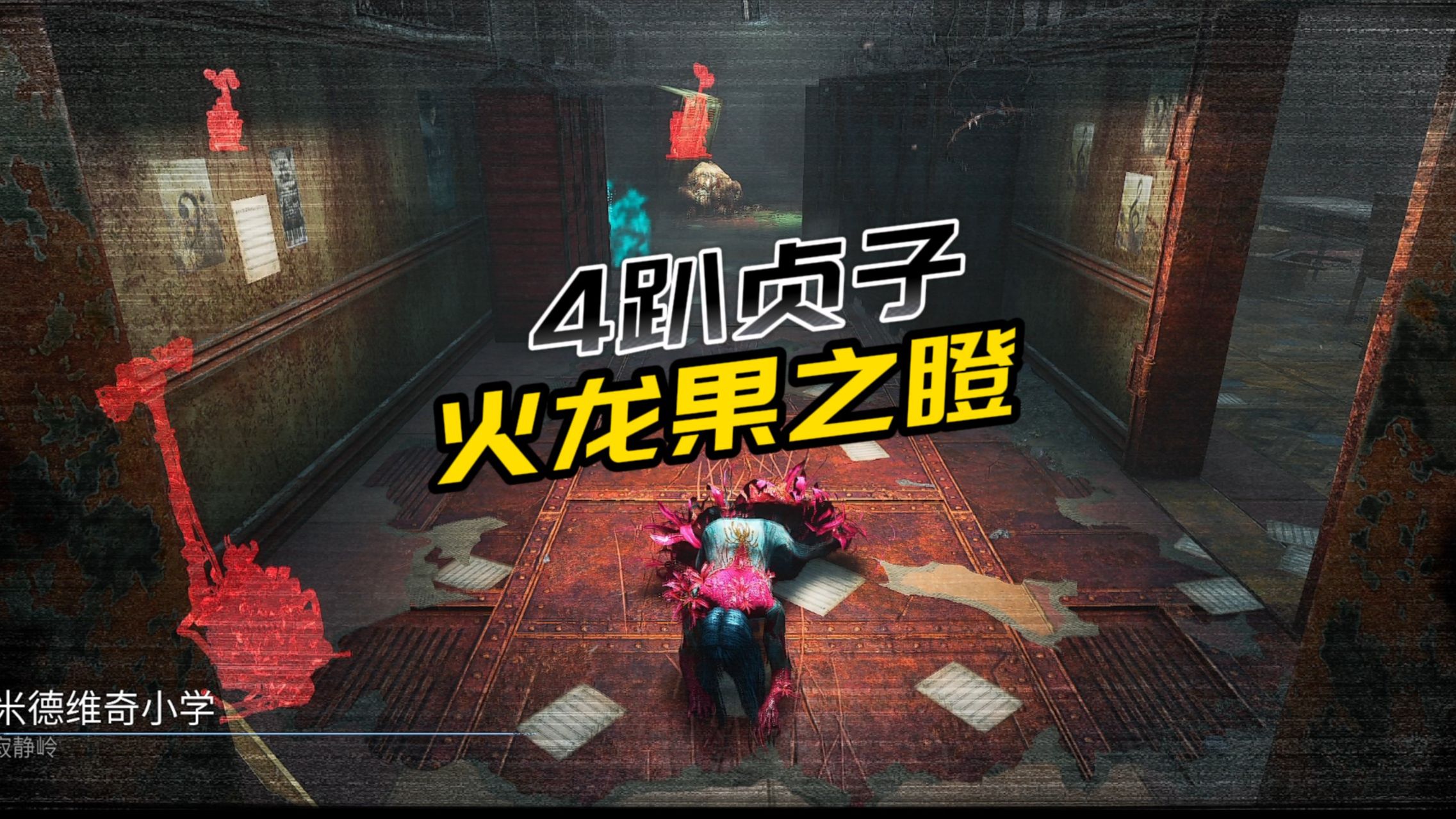 【马陆】4趴贞子！火龙果之瞪！-马陆Malo-马陆Malo-哔哩哔哩视频