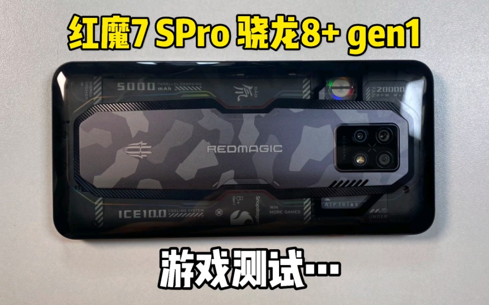 你的游戏主力机该换了！红魔7SPro 上手游戏体验！只能用一个字表达，强！ - 哔哩哔哩