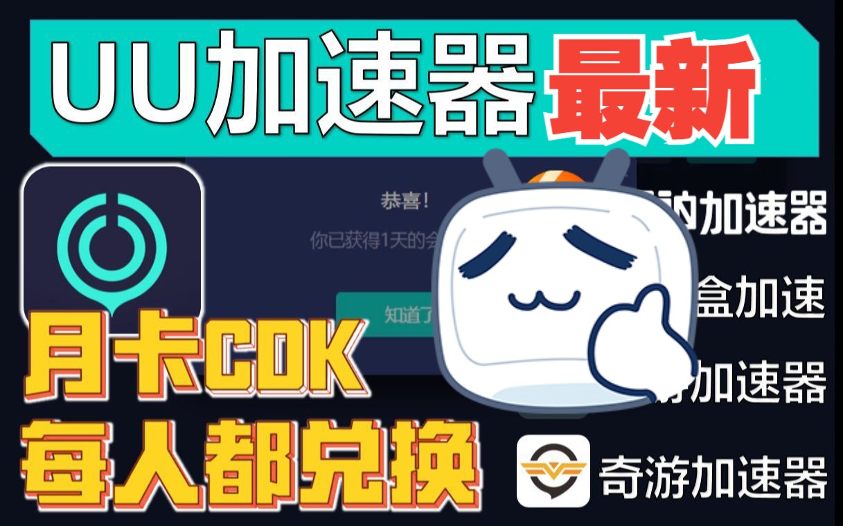 uu加速器免费兑换码【4月22日更新】 白嫖uu月卡免费兑换 网易uu兑换码 u - 哔哩哔哩