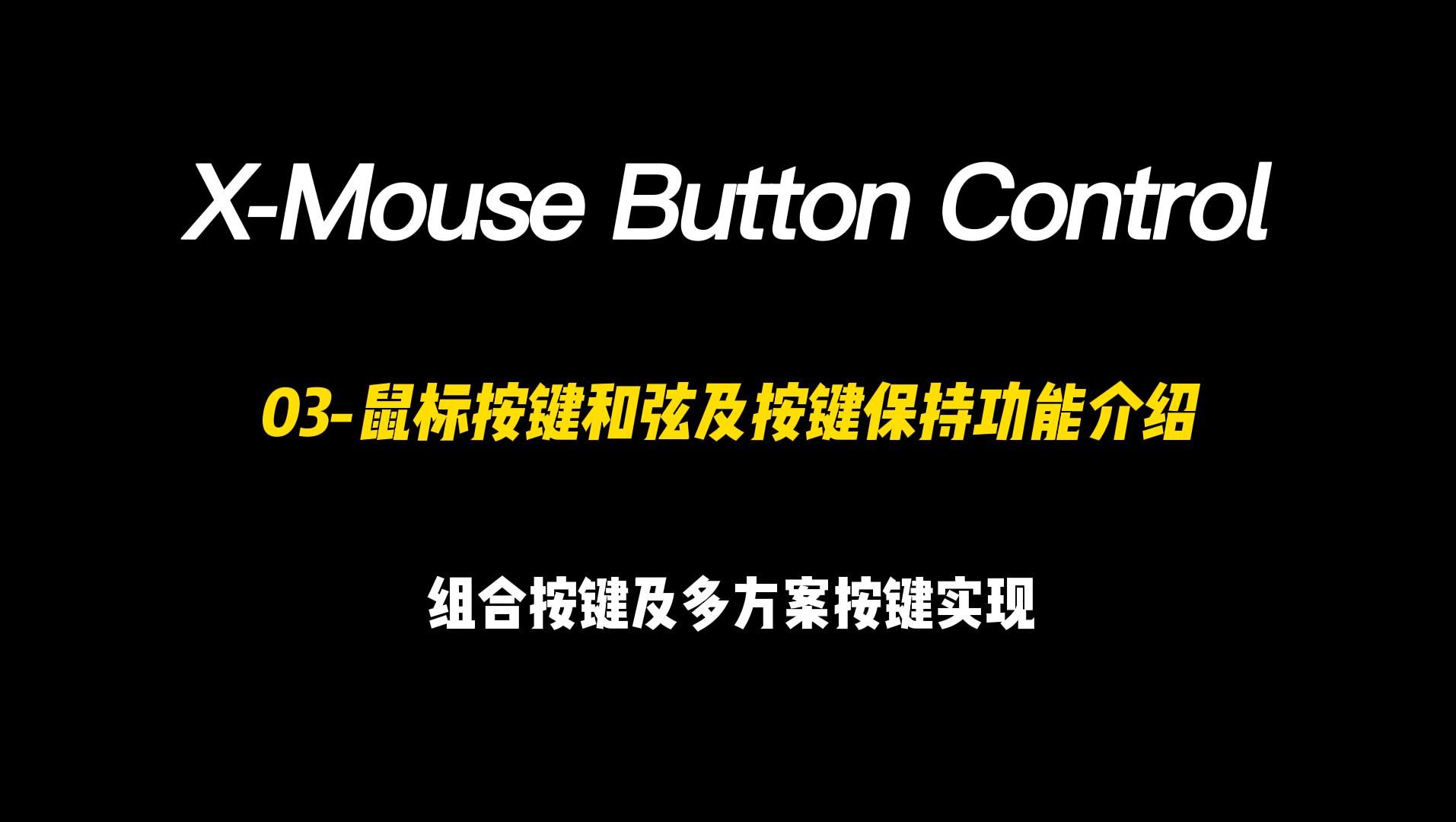X-Mouse Button Control 鼠标按键和弦及按键保持功能介绍-小浩_1024-小浩_1024-哔哩哔哩视频