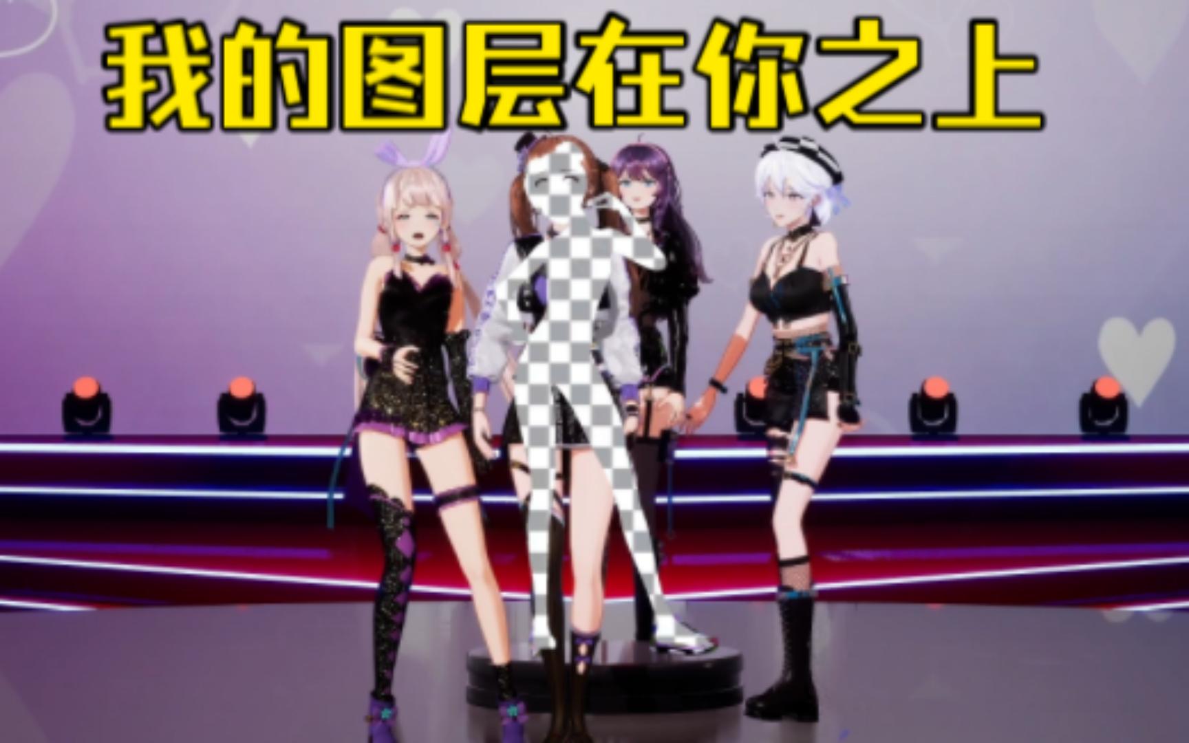 『我的图层在你之上』 哔哩哔哩