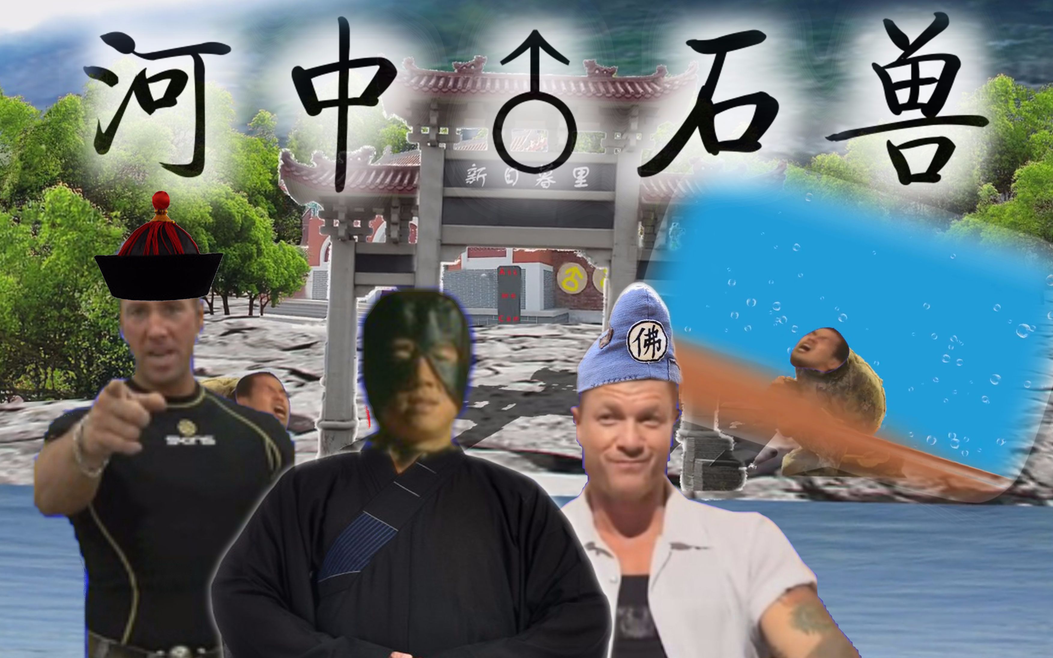 【哲♂学】河中♂石兽_哔哩哔哩_bilibili