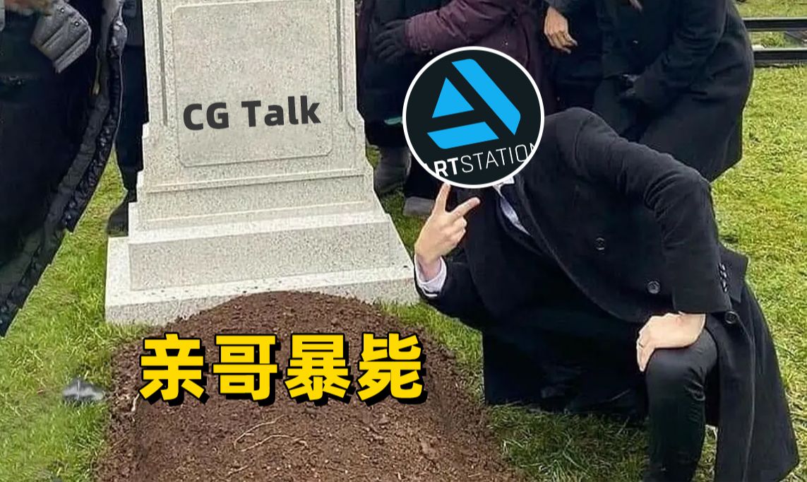 创办23年 ️ CGTalk倒闭了？！-CG快报-CG快报-哔哩哔哩视频