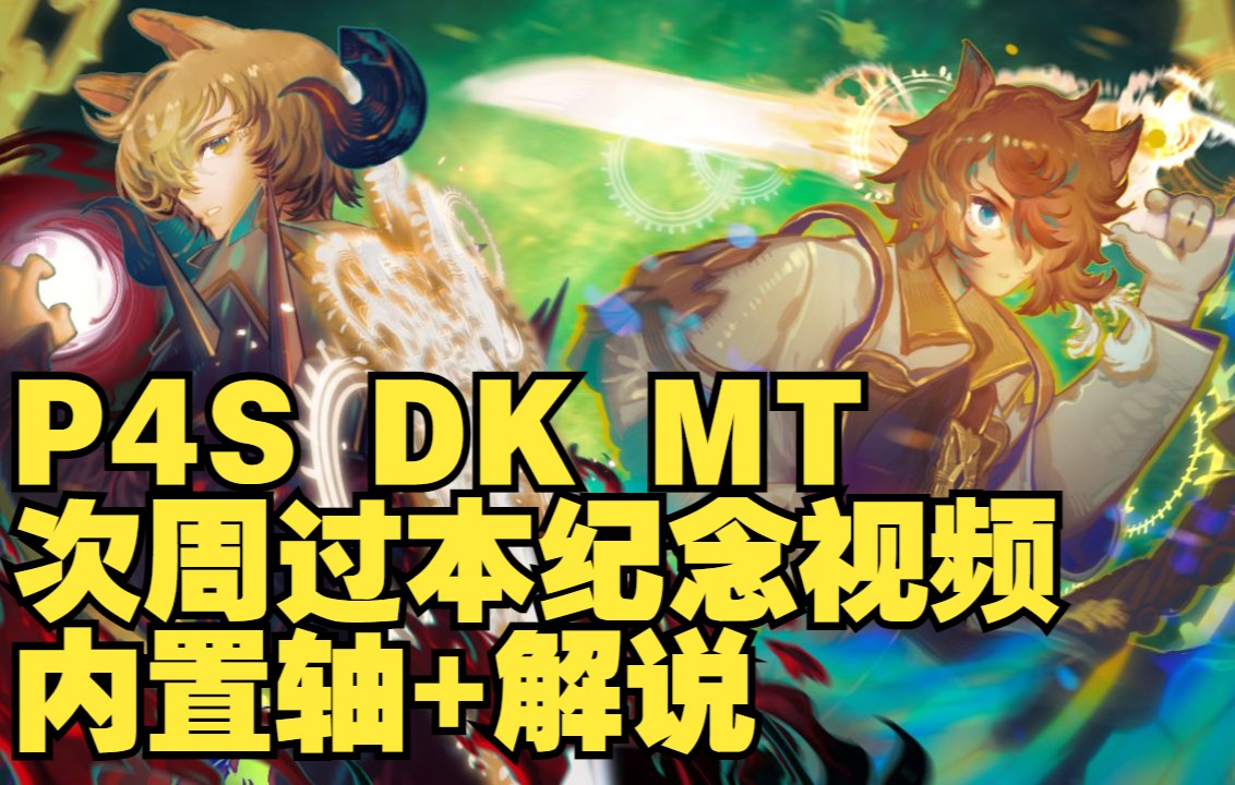 P4S DK MT次周过本纪念第一视角(内置减伤轴+解说)【更新国服首周伐木视角】_哔哩哔哩bilibili_FF14_第一视角