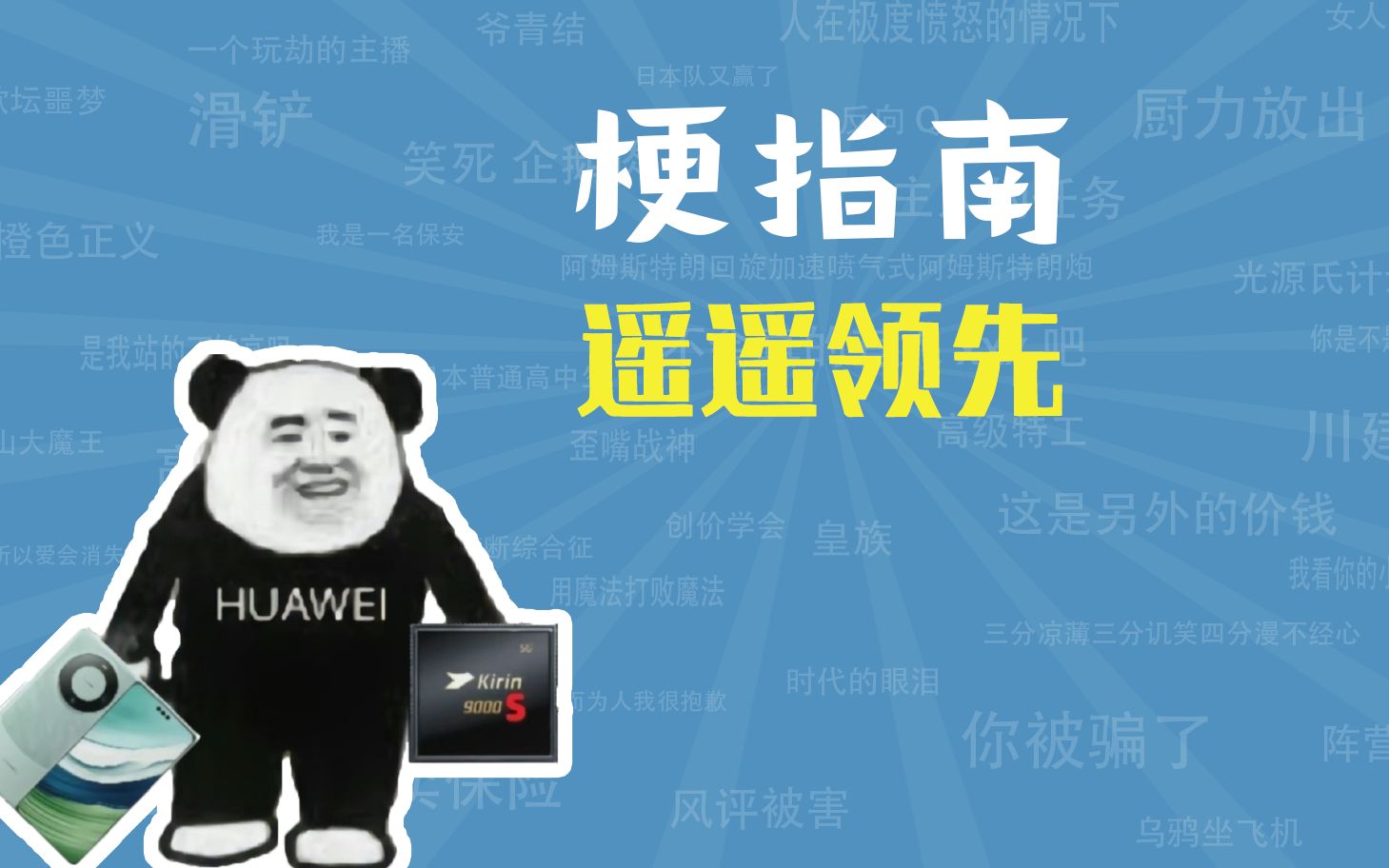 遥遥领先是什么梗【梗指南】 哔哩哔哩