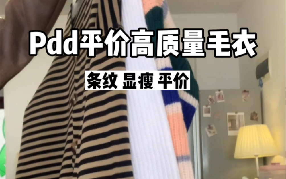 Pdd高质量平价毛衣 - 哔哩哔哩