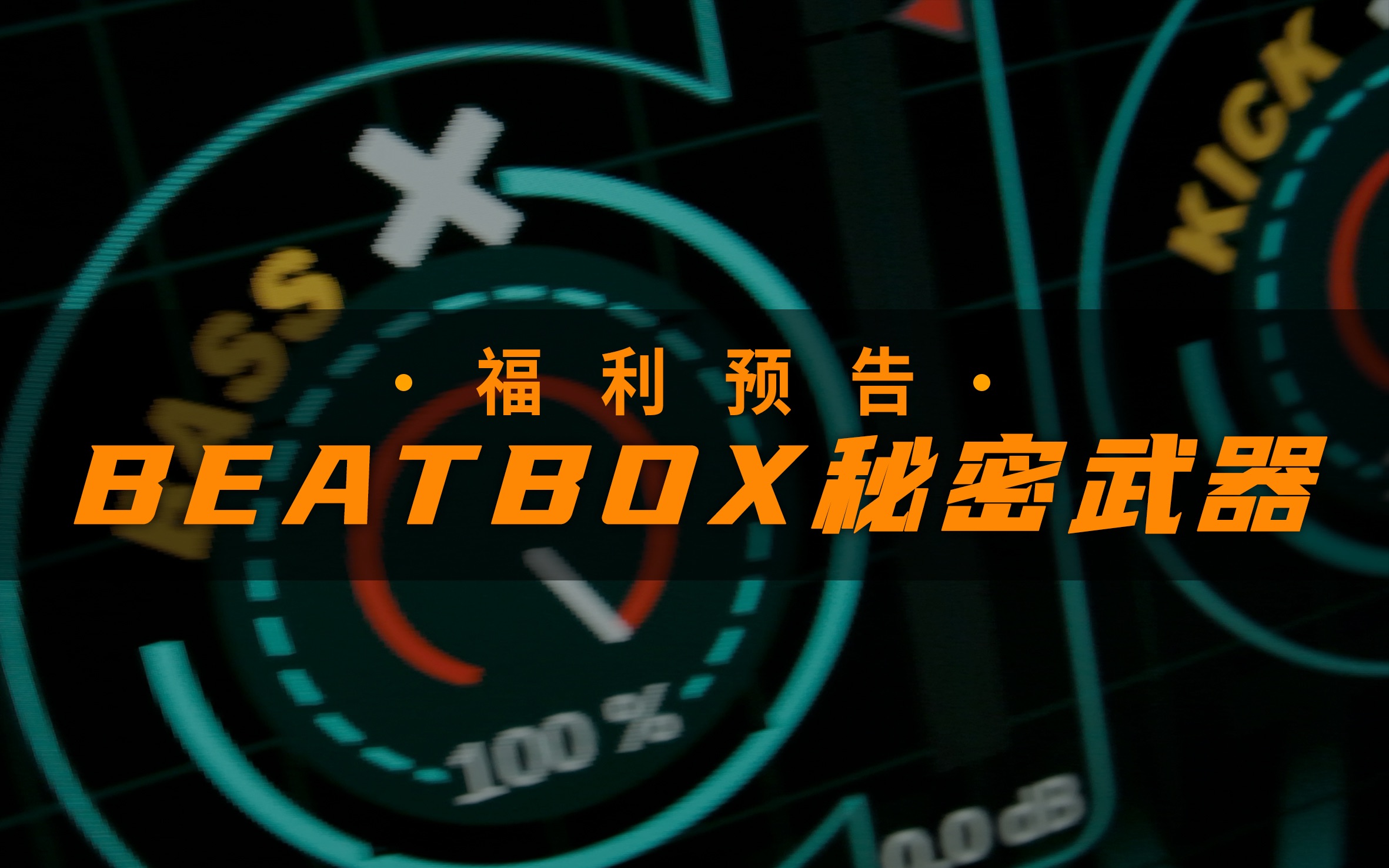 【福利预告】BEATBOX秘密武器即将上线！_哔哩哔哩_bilibili