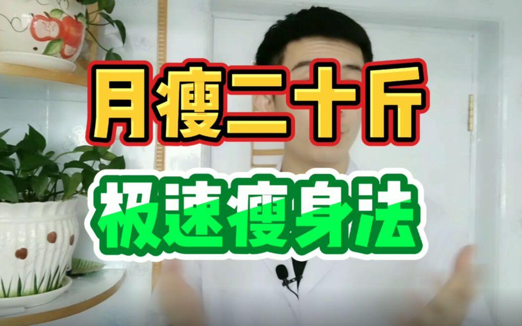 月瘦二十斤 极速瘦身法 哔哩哔哩