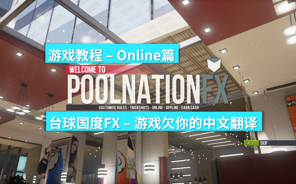台球国度-友谊赛自定义规则讲解（Steam平台：Pool Nation FX） - 哔哩哔哩