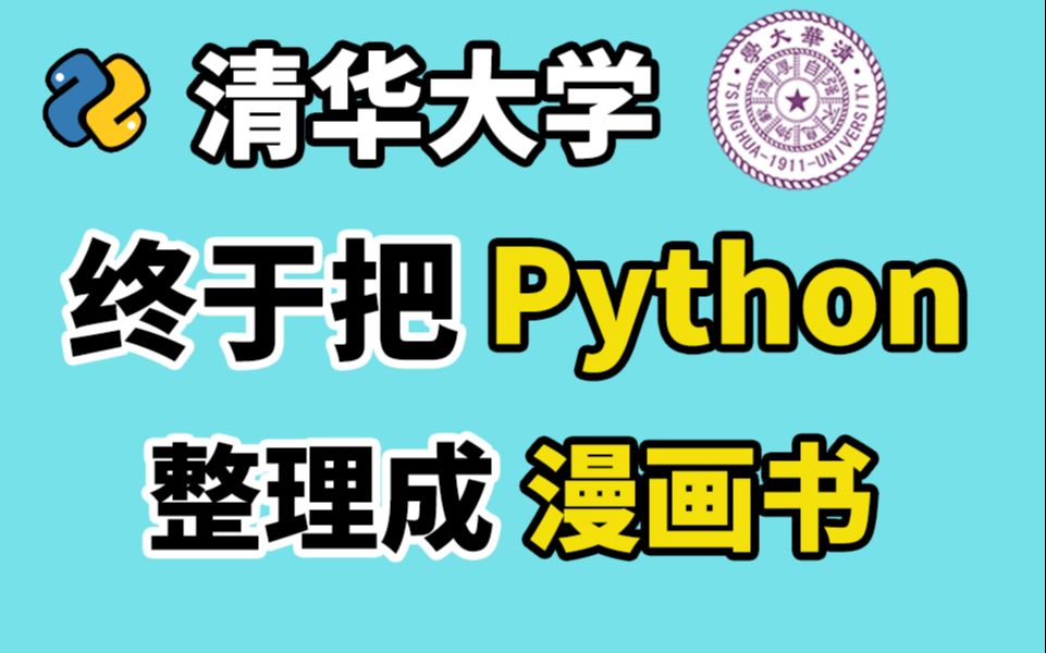 【b站最全最易学】看漫画学python，有趣又有料，小学生都能学会，新手小白看这 哔哩哔哩 