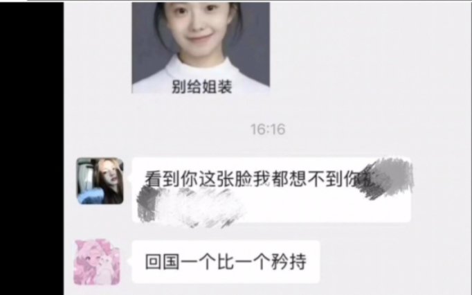 【不堪入目】法国留学生姐妹小分队的群聊天记录 影音视频 小不点搜索
