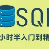 【SQL数据库】SQL两小时半快速入门到精通 建议反复观看 学不会自我反省_哔哩哔哩_bilibili