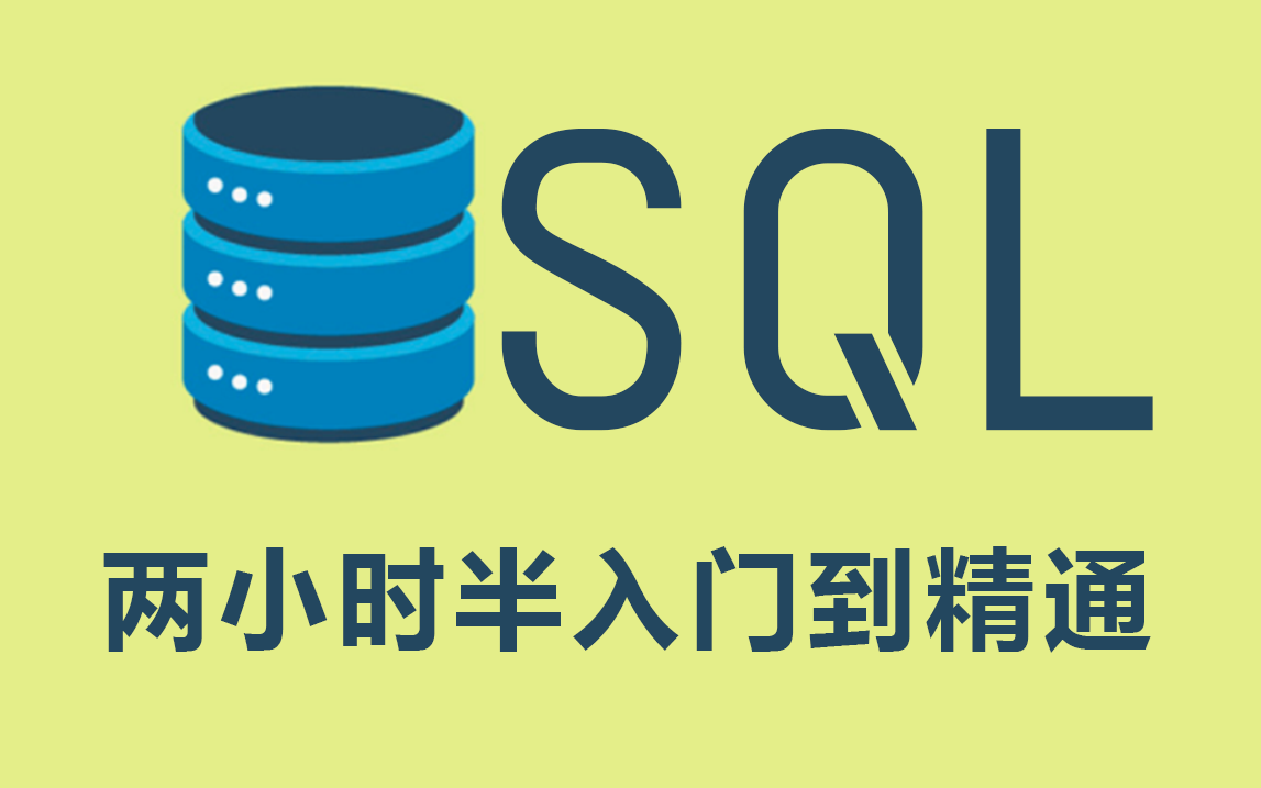 【SQL数据库】SQL两小时半快速入门到精通 建议反复观看 学不会自我反省 - 哔哩哔哩