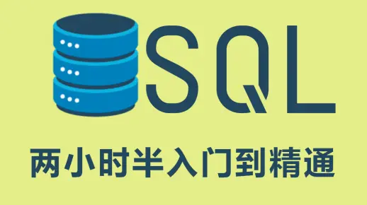 【SQL数据库】SQL两小时半快速入门到精通 建议反复观看 学不会自我反省_哔哩哔哩_bilibili