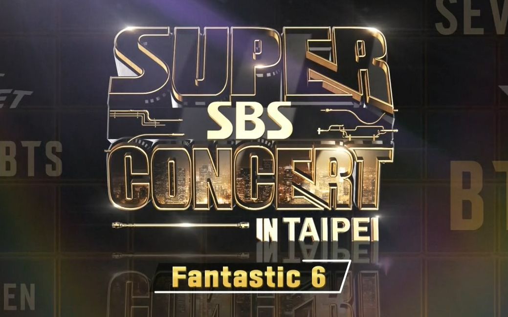 【1080P 60帧】180809 SBS Super Concert in Taipei 舞台合集_哔哩哔哩_bilibili
