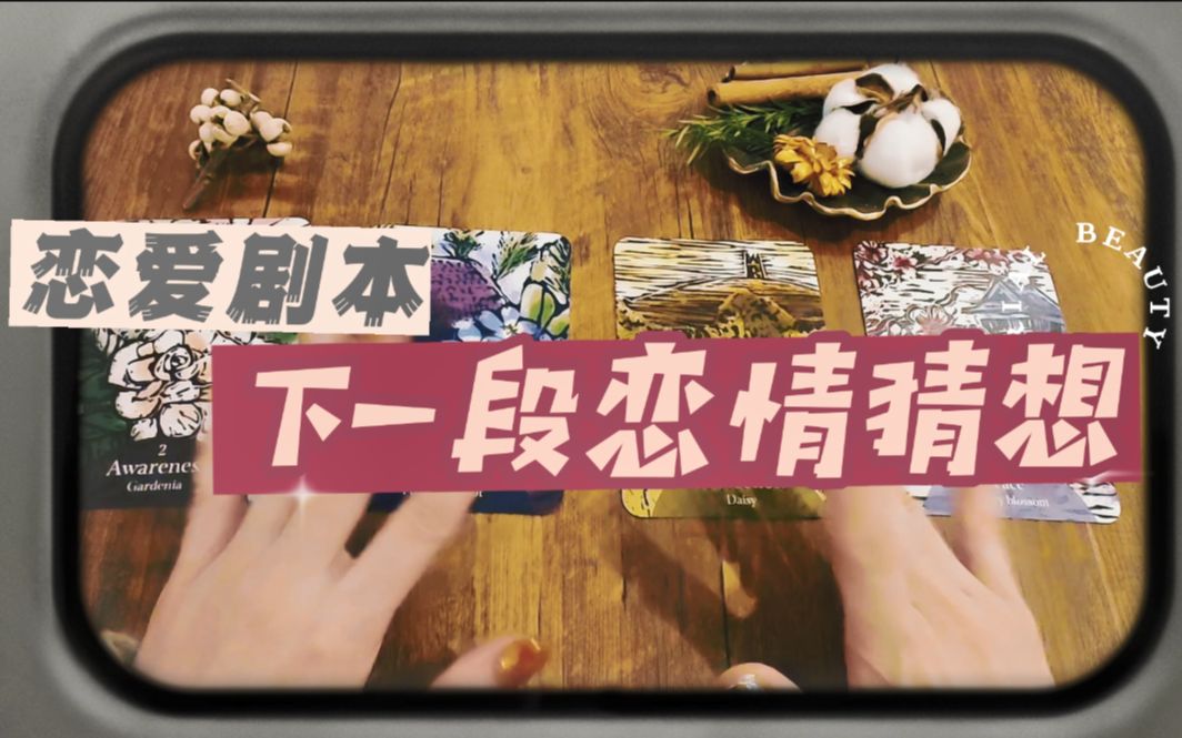 你的下一段恋爱副本猜想 你们怎么相遇、心境、气氛和相处模式 Timele 哔哩哔哩 