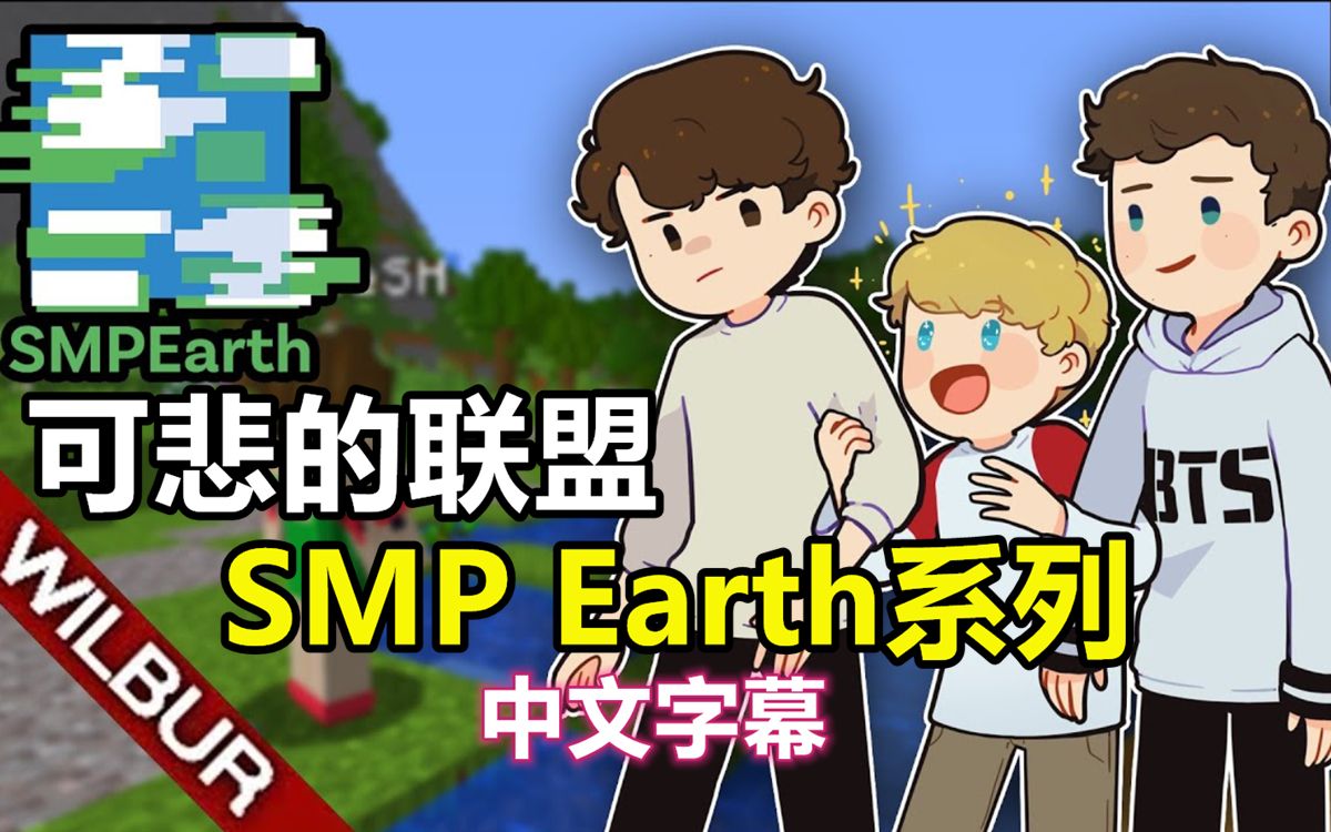 【SMP Earth系列/中文字幕】第四集：可悲的联盟（Wilbur Soot）_哔哩哔哩_bilibili