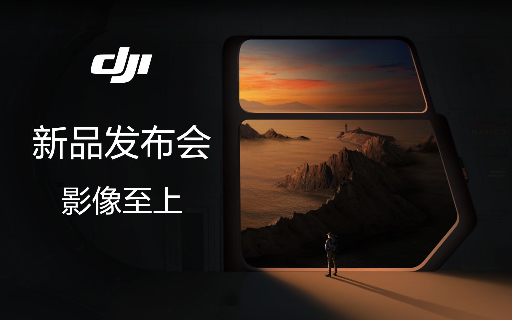 【直播回放】DJI 2021 新品发布会 - DJI Mavic 3_哔哩哔哩_bilibili