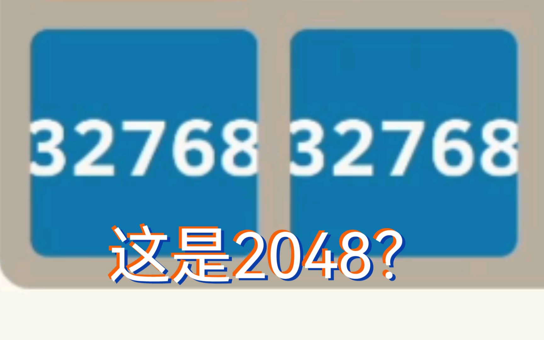 玩了一个星期的2048终于爆了