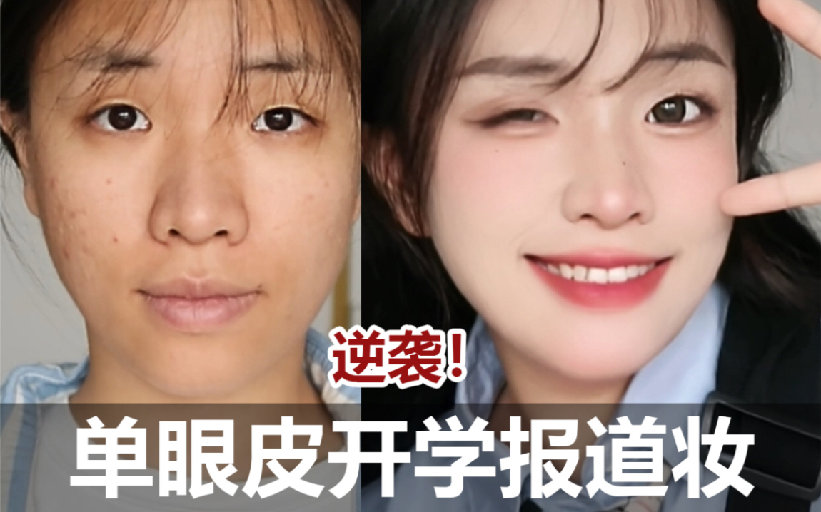 单眼皮开学报道妆 普女逆袭韩系学妹 哔哩哔哩 