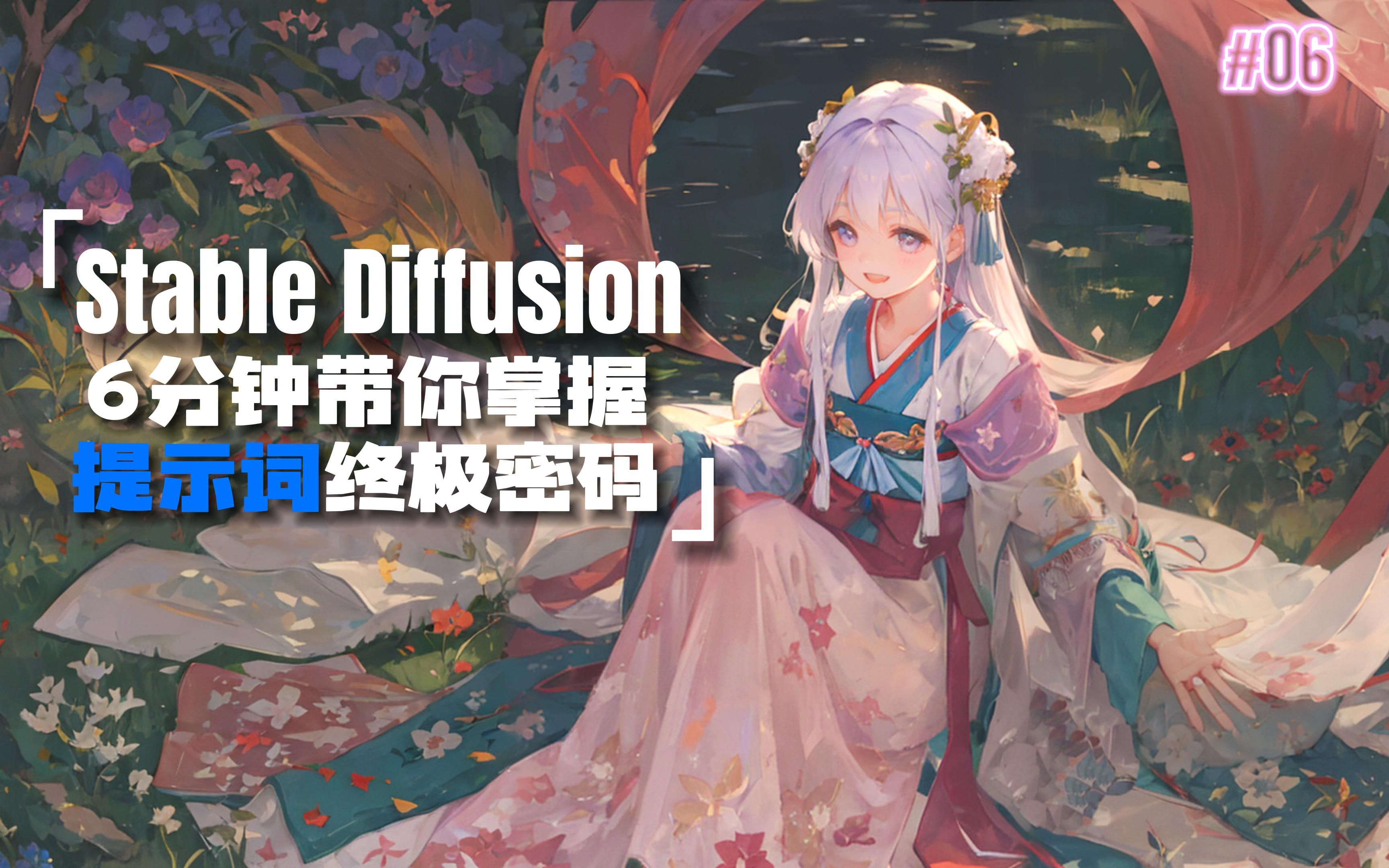 第六章 Stable Diffusion SD 6分钟带你掌握提示词终极密码 - 哔哩哔哩