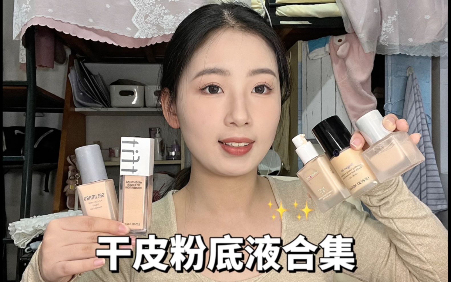 干皮粉底液合集均价不过百学生党入! 哔哩哔哩