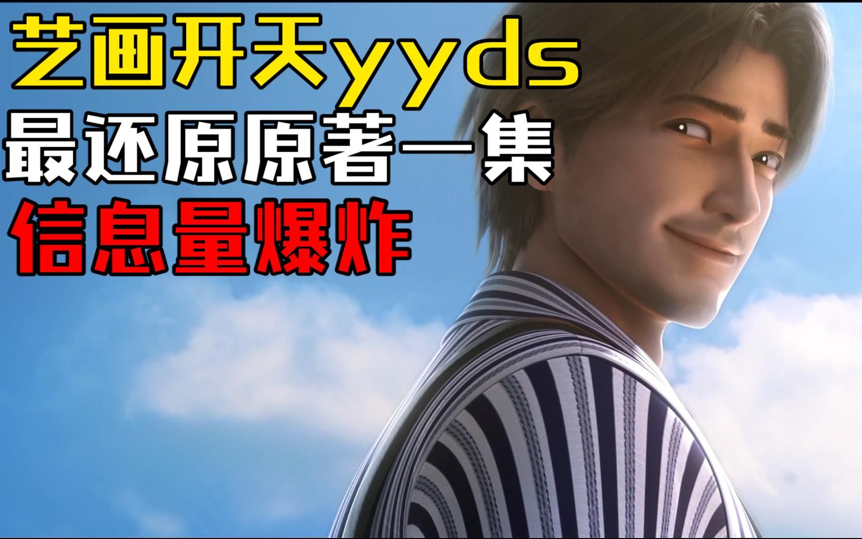 三体动画第六集精剪版！信息量爆炸！艺画开天YYDS！ - 哔哩哔哩