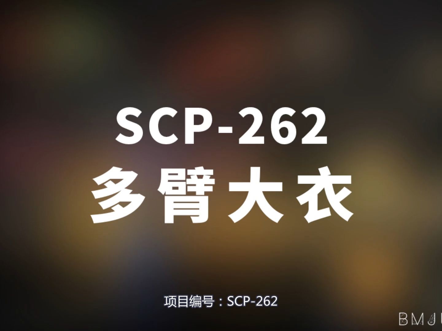 【SCP-262 多臂大衣】可能是史上最全的音频SCP档案！！【SCP基金会】-崇文大老谢-崇文大老谢-哔哩哔哩视频