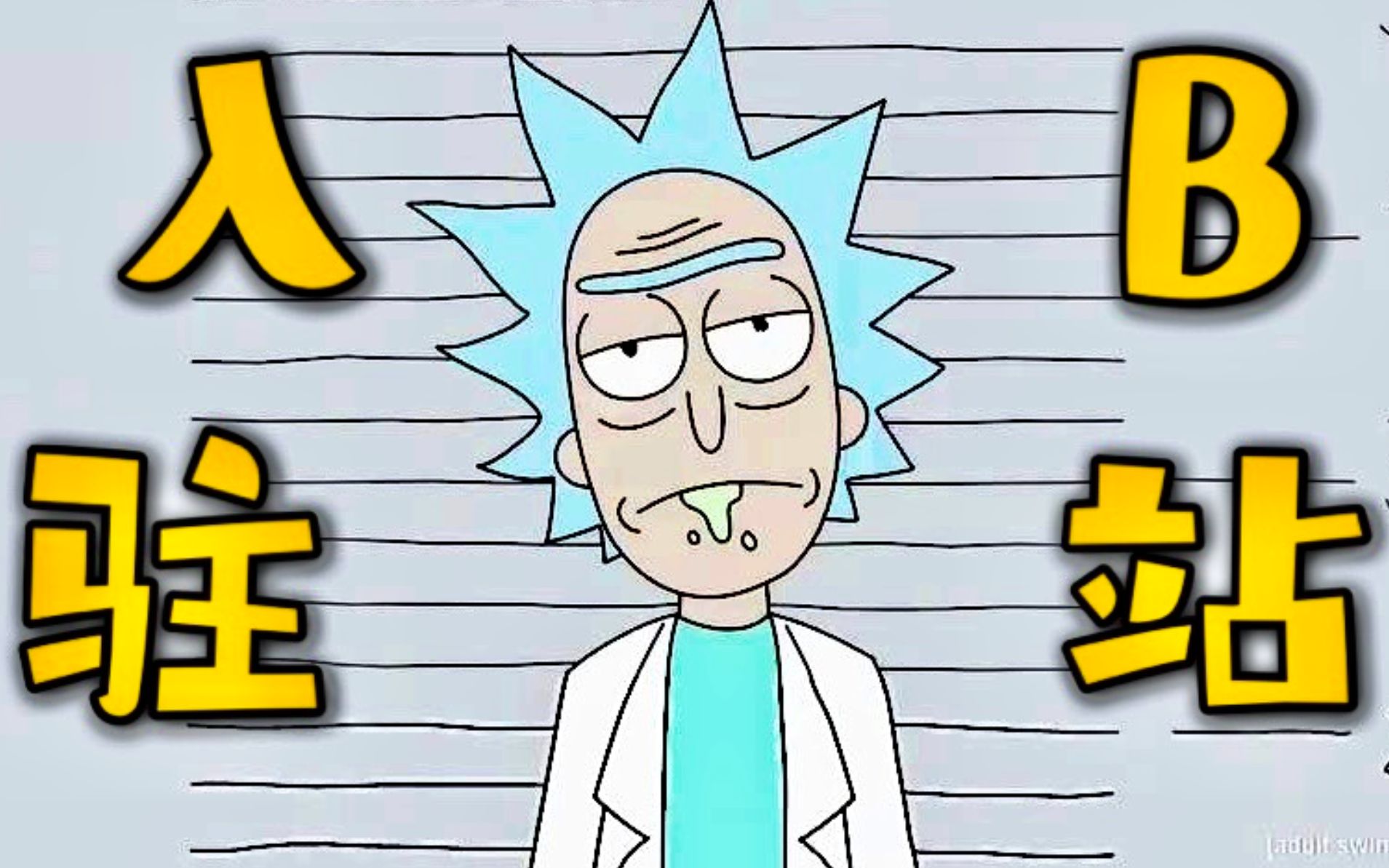 大家好，我是Rick，今天爷入驻b站了_哔哩哔哩_bilibili