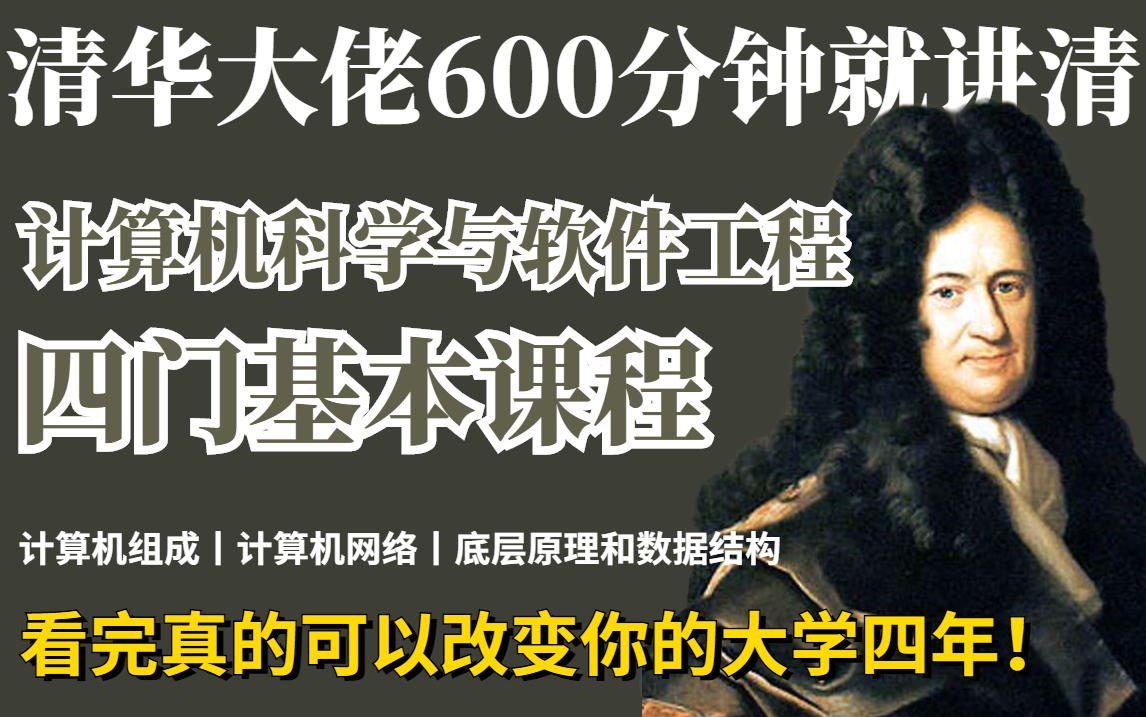 清华大佬600分钟就讲清计算机科学四门基本课程：计算机组成、计算机网络、底层原理 哔哩哔哩 