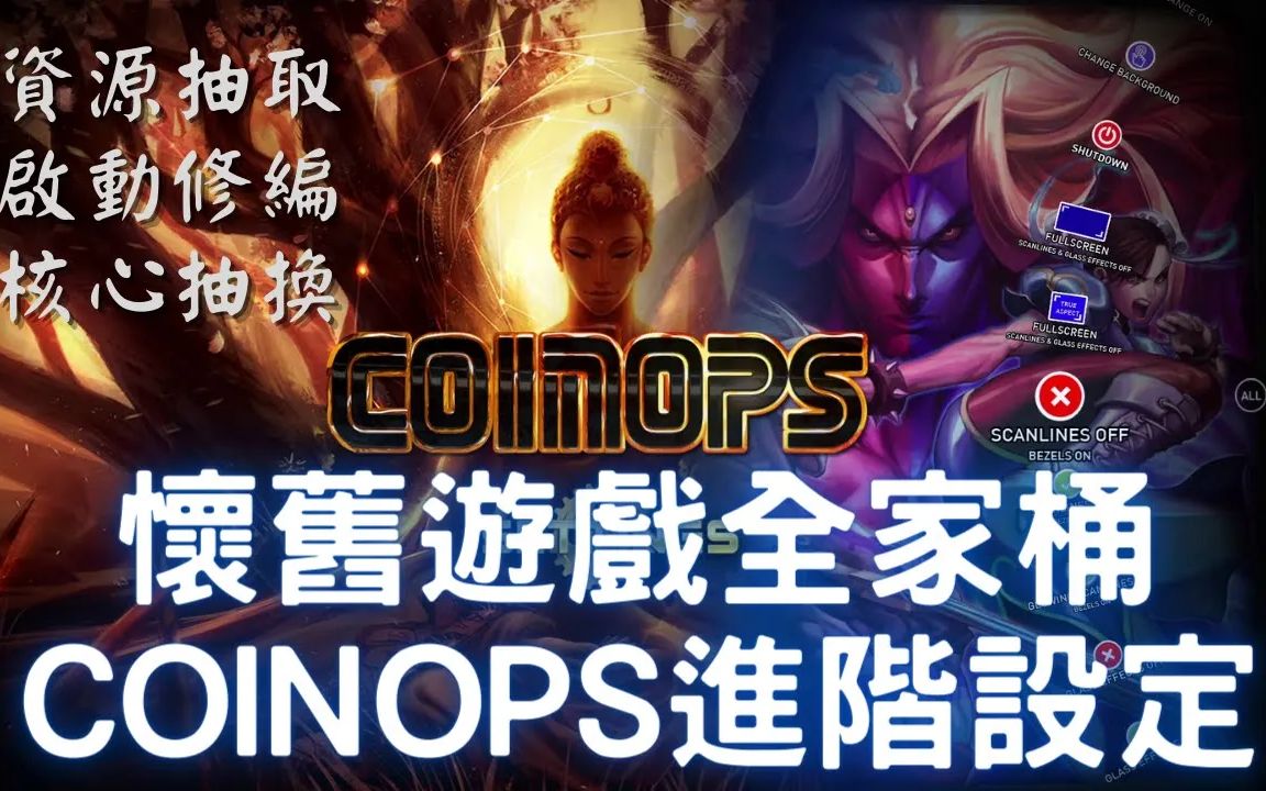 PC最强模拟器前端coinOPSNEXT2