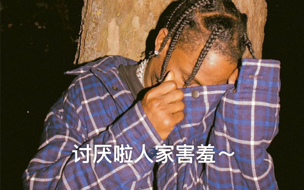 当你第一次听到Travis Scott的时候_哔哩哔哩_bilibili
