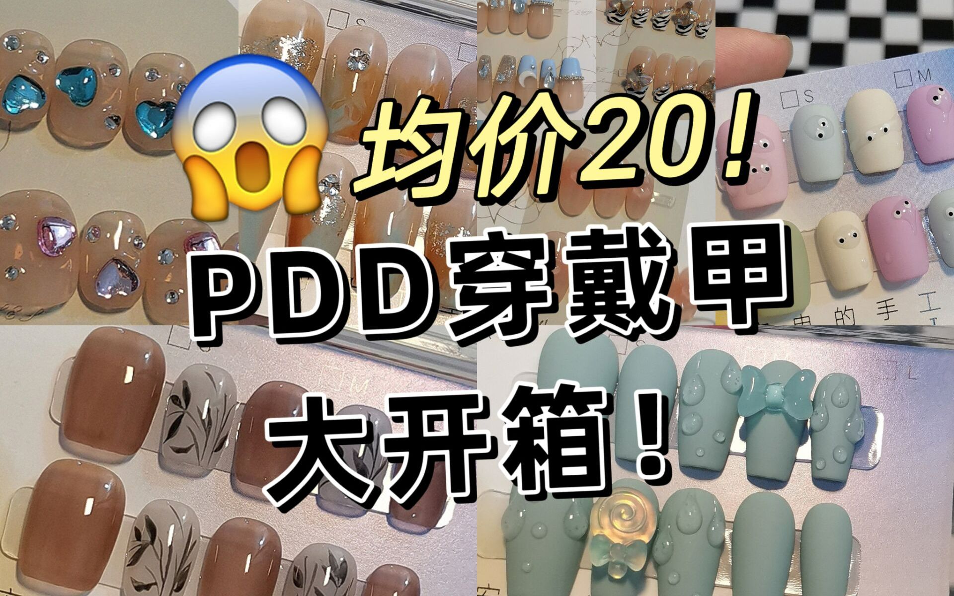 均价20！PDD穿戴甲！大！开！箱！ - 哔哩哔哩