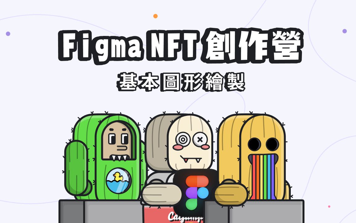 【直播回放】Figma NFT 創作營 - 基本圖形繪製_哔哩哔哩_bilibili