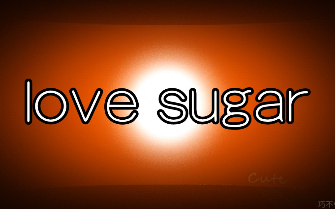 【贈meme/oc】love sugar_哔哩哔哩_bilibili