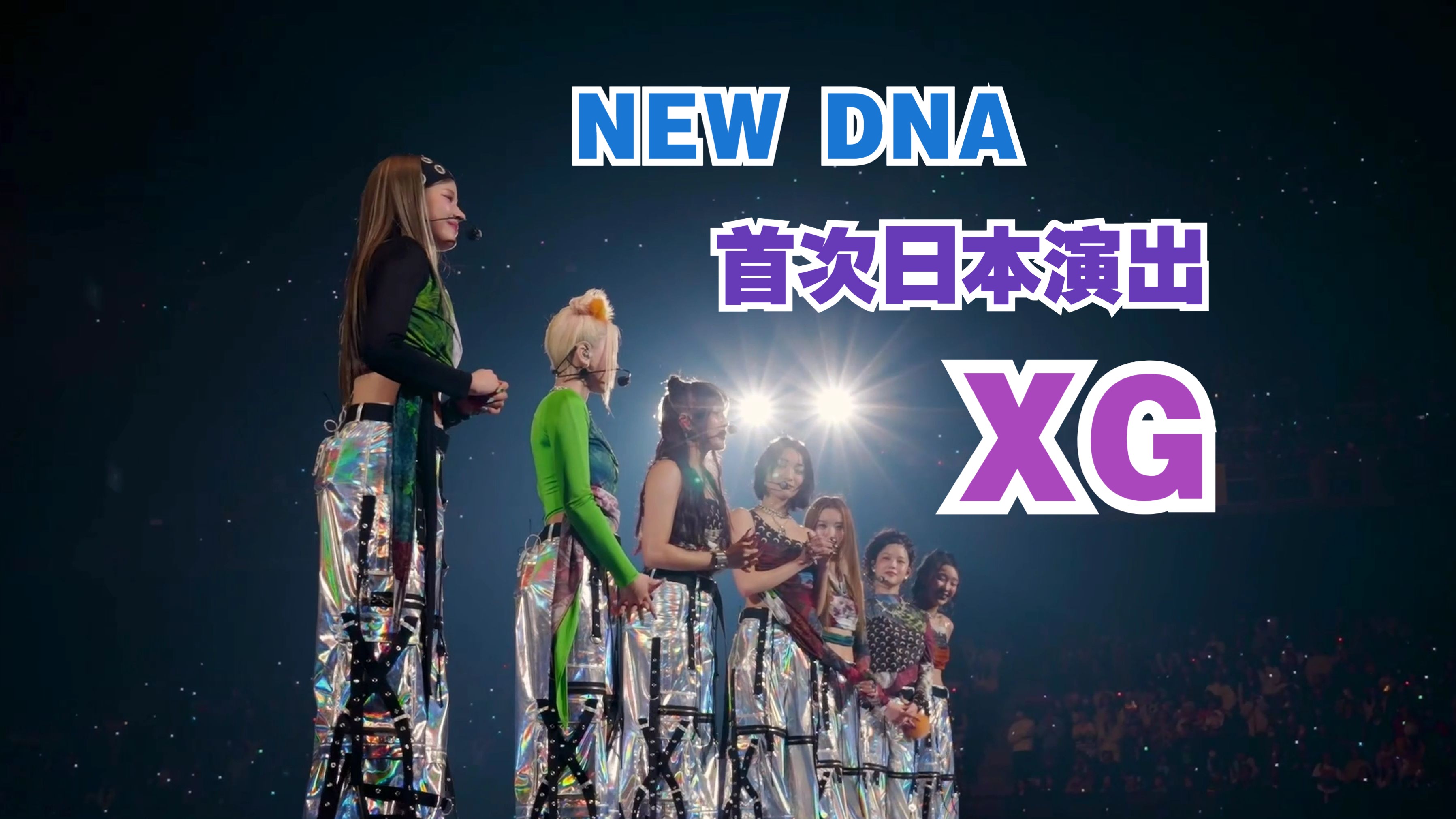 XG NEW DNA 首次日本演出-bilibili(B站)无水印视频解析——6li6在线工具箱