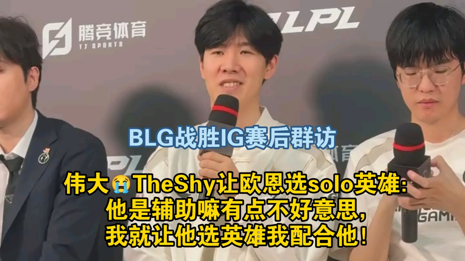 BLG战胜IG赛后群访 伟大😭TheShy让欧恩选solo英雄：他是辅助我是打线的就让他选英雄我配合他！_哔哩哔哩bilibili_英雄联盟