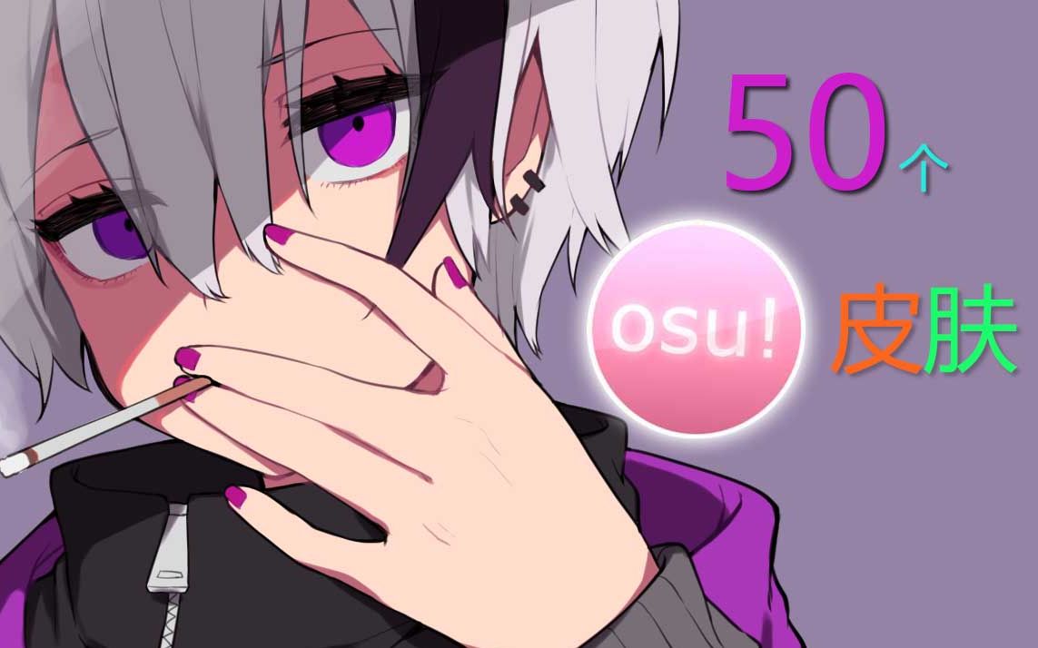 osu!皮肤展示 | FREEDOM DiVE - osu skin showcase (by BTMC)