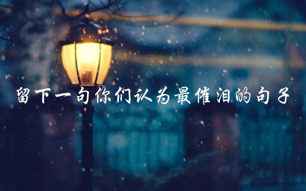 人总是在睡前想些念念不忘的东西你认为最催泪的是哪句话 哔哩哔哩