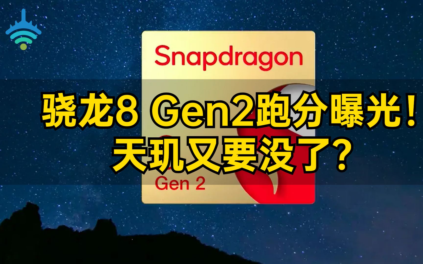 骁龙天玑芯片大战来了！骁龙8 Gen2曝光跑分！天玑惨了？ - 哔哩哔哩
